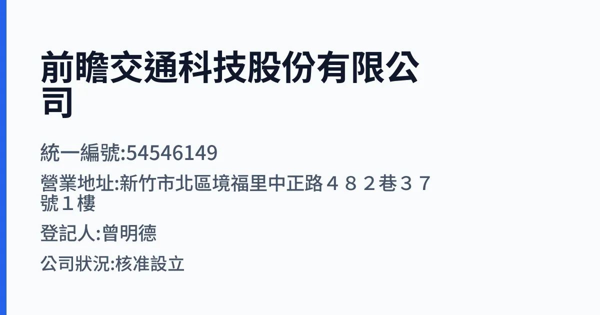 前瞻交通科技股份有限公司 - 統編 54546149(新竹市) 公司登記資料與營業項目詳細圖表
