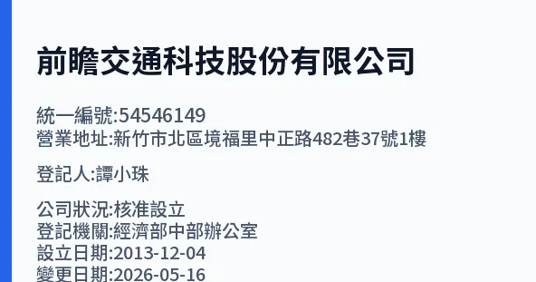 前瞻交通科技股份有限公司的照片-統編 54546149(新竹市) 公司登記資料與營業項目詳細圖表