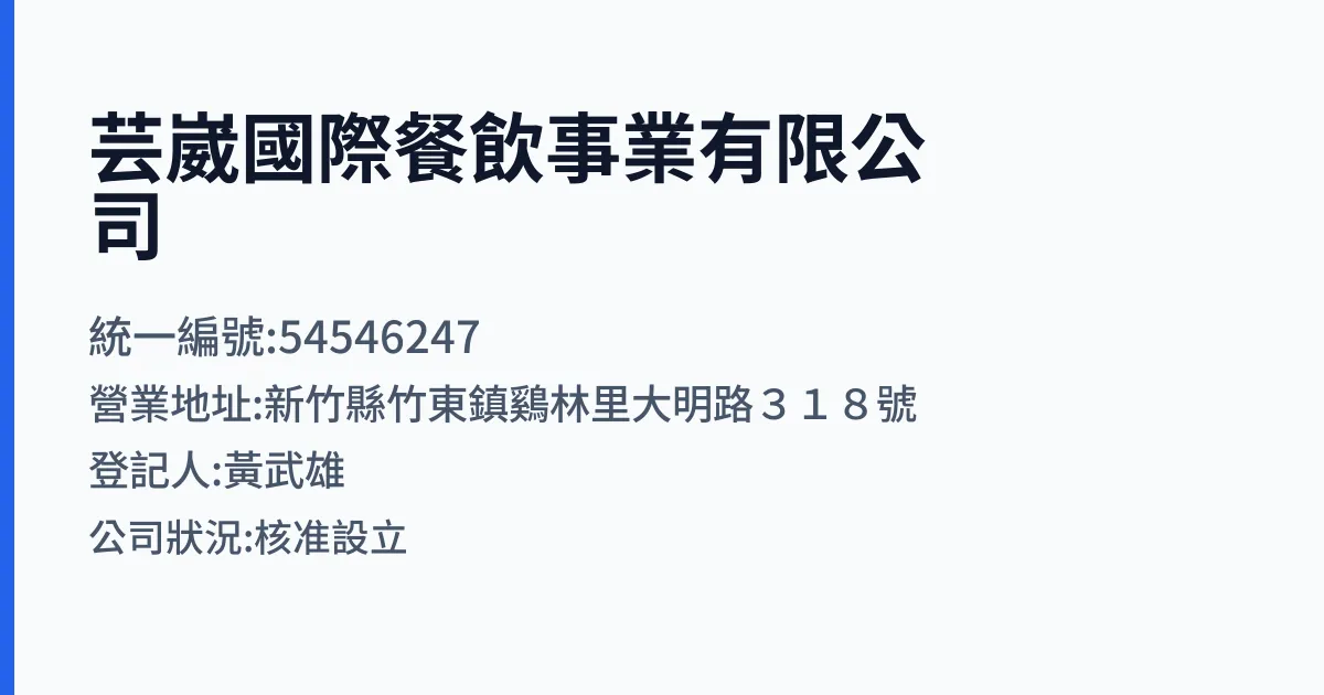 芸崴國際餐飲事業有限公司 - 統編 54546247(新竹縣) 公司登記資料與營業項目詳細圖表