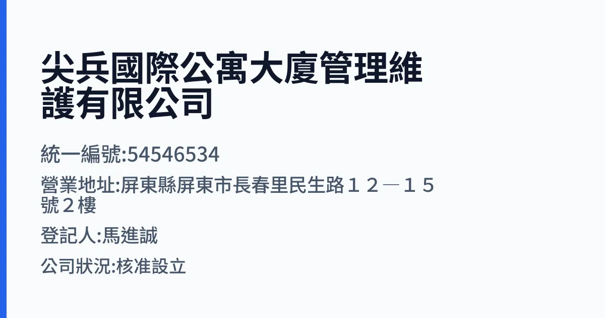 尖兵國際公寓大廈管理維護有限公司 - 統編 54546534(屏東縣) 公司登記資料與營業項目詳細圖表