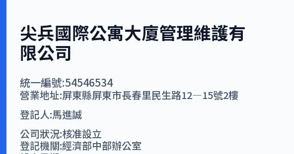 尖兵國際公寓大廈管理維護有限公司的照片-統編 54546534(屏東縣) 公司登記資料與營業項目詳細圖表