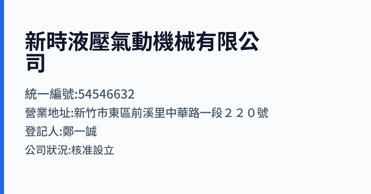 新時液壓氣動機械有限公司 - 統編 54546632(新竹市) 公司登記資料與營業項目詳細圖表