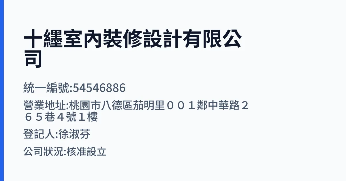 十纆室內裝修設計有限公司 - 統編 54546886(桃園市) 公司登記資料與營業項目詳細圖表