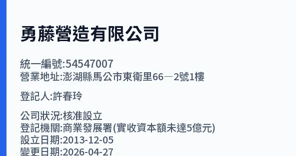 勇藤營造有限公司的照片-統編 54547007(澎湖縣) 公司登記資料與營業項目詳細圖表