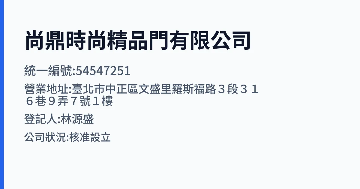 尚鼎時尚精品門有限公司 - 統編 54547251(臺北市) 公司登記資料與營業項目詳細圖表