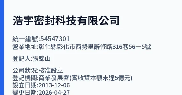 浩宇密封科技有限公司的照片-統編 54547301(彰化縣) 公司登記資料與營業項目詳細圖表