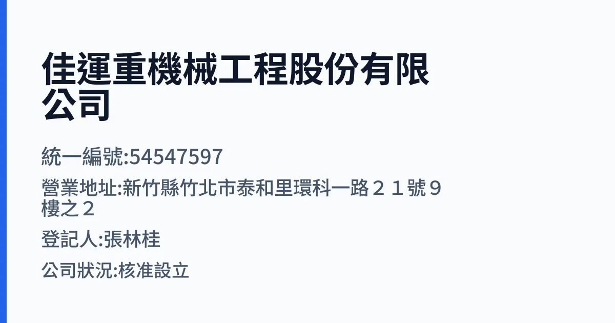 佳運重機械工程股份有限公司 - 統編 54547597(新竹縣) 公司登記資料與營業項目詳細圖表