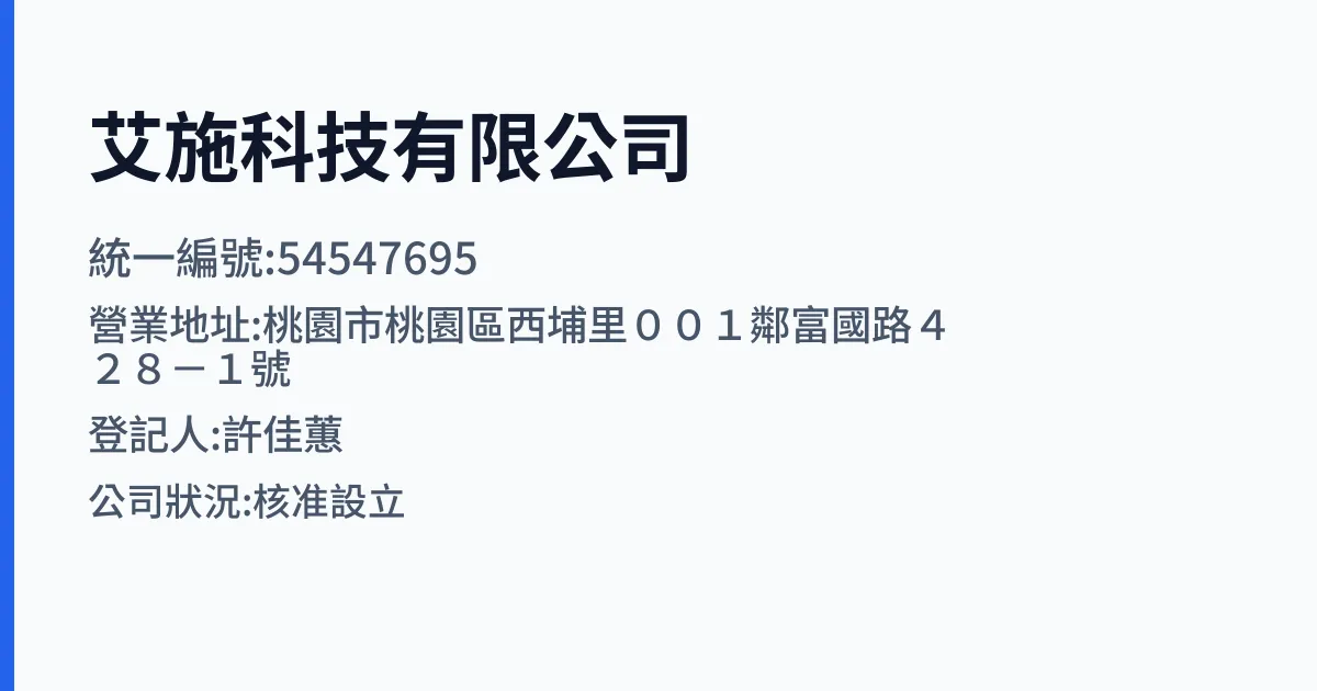 艾施科技有限公司 - 統編 54547695(桃園市) 公司登記資料與營業項目詳細圖表