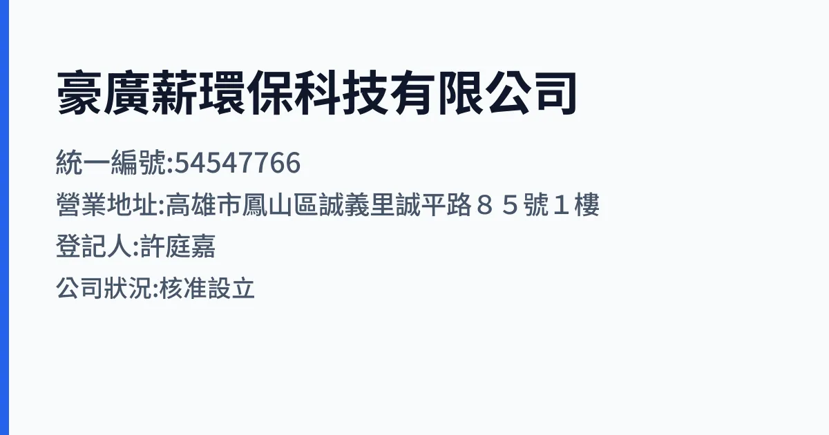 豪廣薪環保科技有限公司 - 統編 54547766(高雄市) 公司登記資料與營業項目詳細圖表