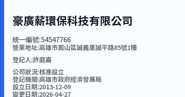 豪廣薪環保科技有限公司的照片-統編 54547766(高雄市) 公司登記資料與營業項目詳細圖表