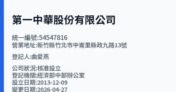 第一中華股份有限公司的照片-統編 54547816(新竹縣) 公司登記資料與營業項目詳細圖表