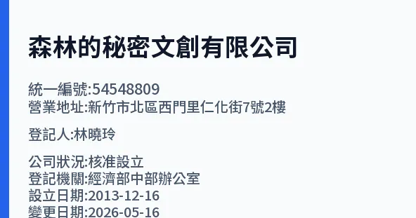 森林的秘密文創有限公司的照片-統編 54548809(新竹市) 公司登記資料與營業項目詳細圖表