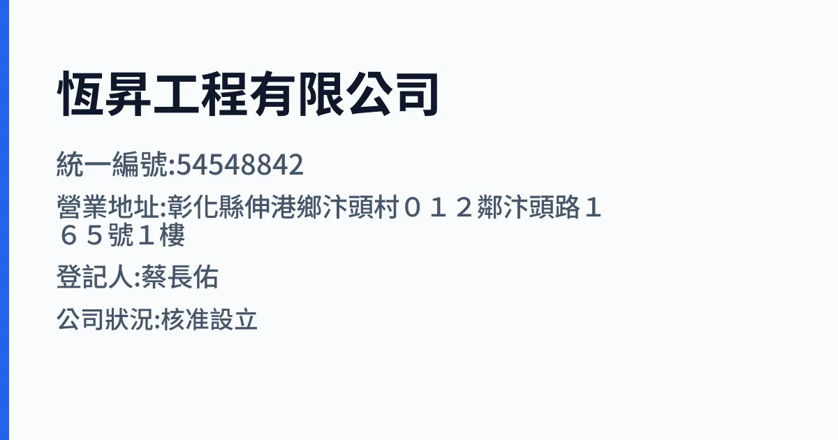 恆昇工程有限公司 - 統編 54548842(彰化縣) 公司登記資料與營業項目詳細圖表