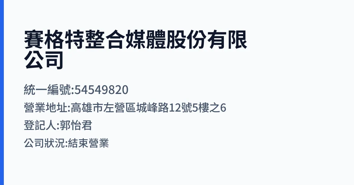 賽格特整合媒體股份有限公司 - 統編 54549820(高雄市) 公司登記資料與營業項目詳細圖表
