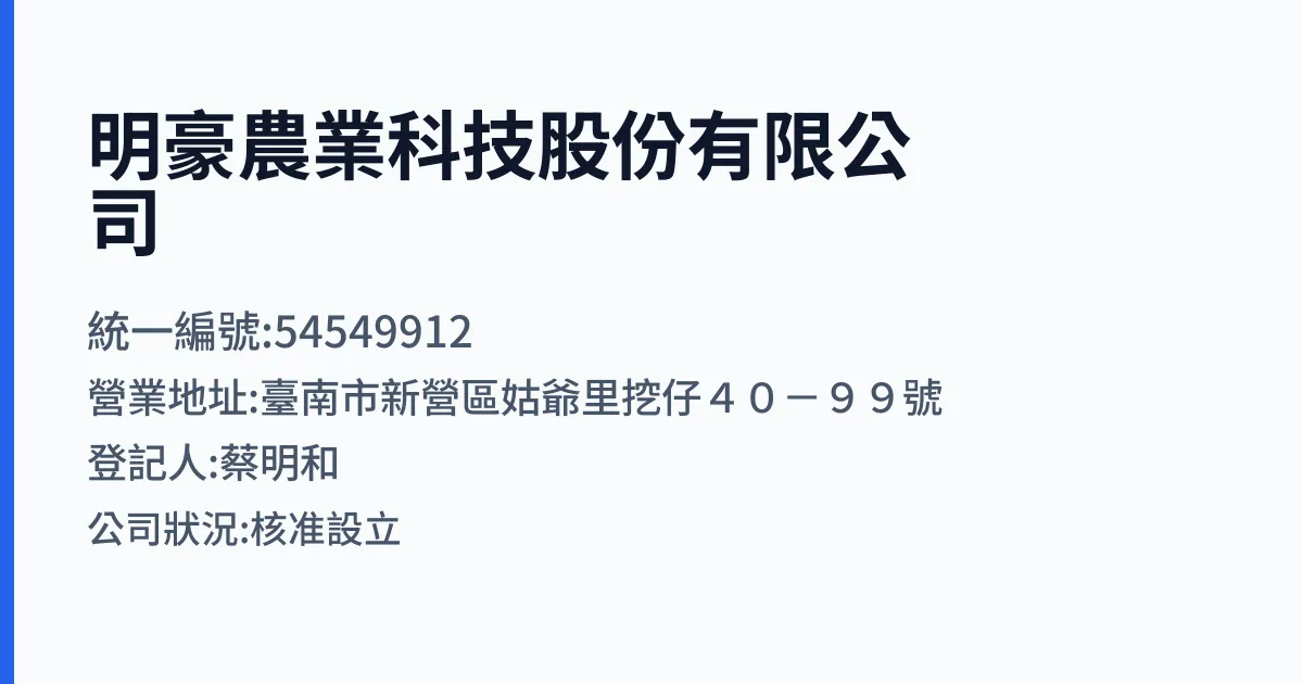 明豪農業科技股份有限公司 - 統編 54549912(臺南市) 公司登記資料與營業項目詳細圖表