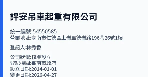 評安吊車起重有限公司的照片-統編 54550585(臺南市) 公司登記資料與營業項目詳細圖表