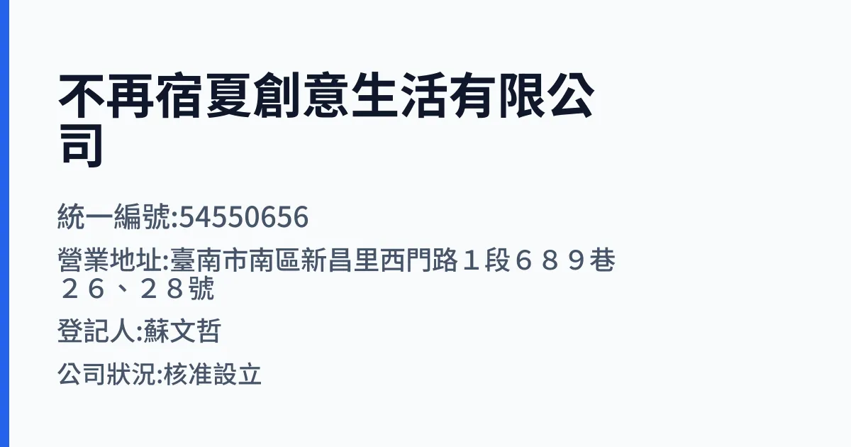 不再宿夏創意生活有限公司 - 統編 54550656（臺南市） 公司登記資料與營業項目詳細圖表