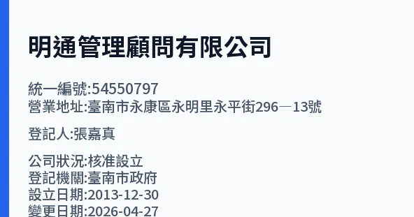 明通管理顧問有限公司的照片-統編 54550797(臺南市) 公司登記資料與營業項目詳細圖表