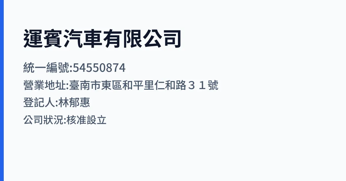 運賓汽車有限公司 - 統編 54550874(臺南市) 公司登記資料與營業項目詳細圖表
