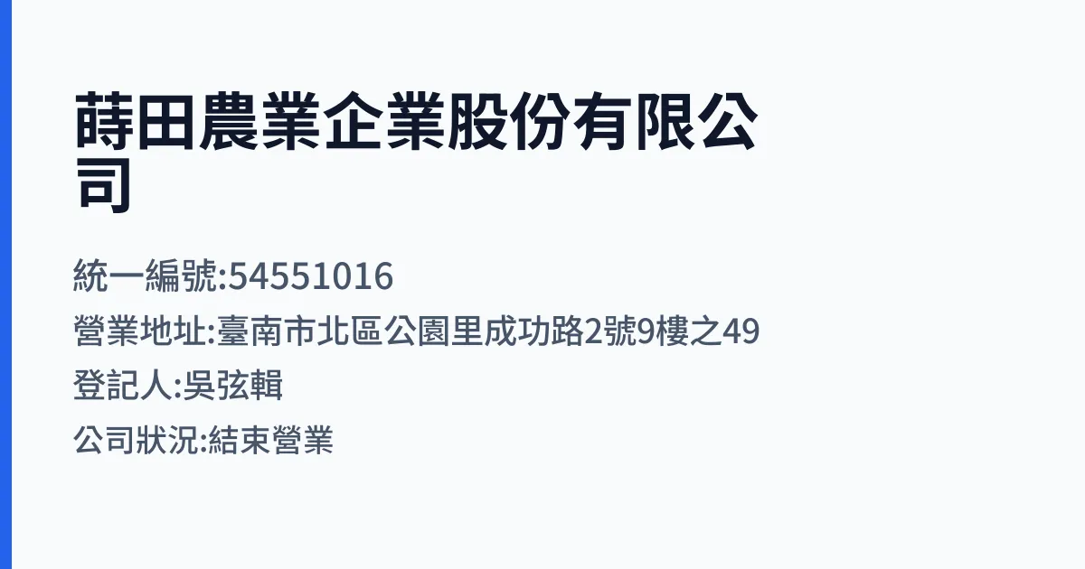 蒔田農業企業股份有限公司 - 統編 54551016(臺南市) 公司登記資料與營業項目詳細圖表
