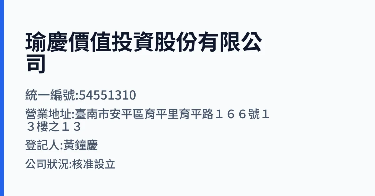 瑜慶價值投資股份有限公司 - 統編 54551310(臺南市) 公司登記資料與營業項目詳細圖表