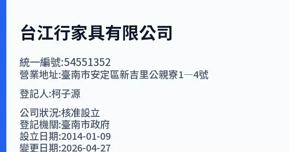 台江行家具有限公司的照片-統編 54551352(臺南市) 公司登記資料與營業項目詳細圖表