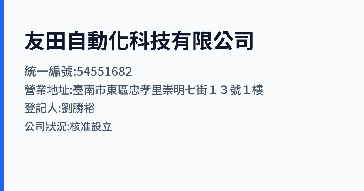 友田自動化科技有限公司 - 統編 54551682(臺南市) 公司登記資料與營業項目詳細圖表