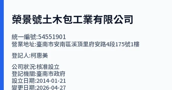 榮景號土木包工業有限公司的照片-統編 54551901(臺南市) 公司登記資料與營業項目詳細圖表