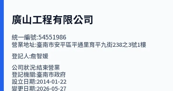 廣山工程有限公司的照片-統編 54551986(臺南市) 公司登記資料與營業項目詳細圖表