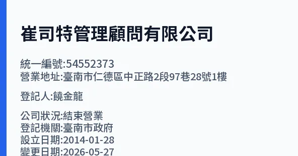 崔司特管理顧問有限公司的照片-統編 54552373(臺南市) 公司登記資料與營業項目詳細圖表