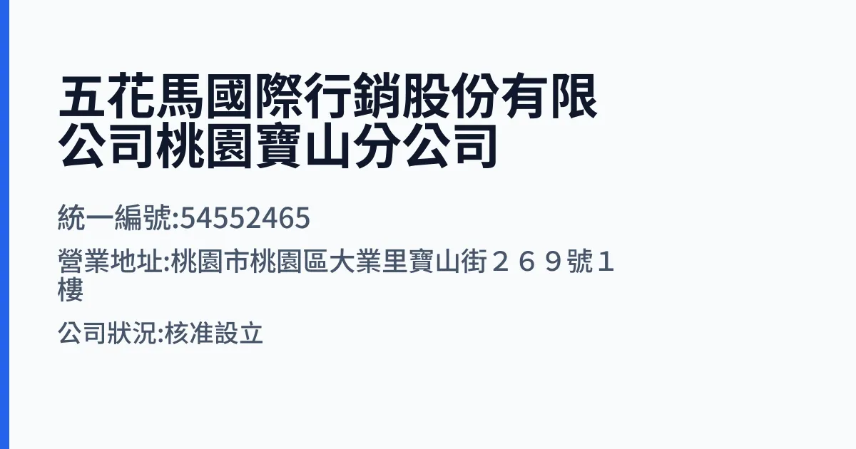 五花馬國際行銷股份有限公司桃園寶山分公司 - 統編 54552465(桃園市) 公司登記資料與營業項目詳細圖表