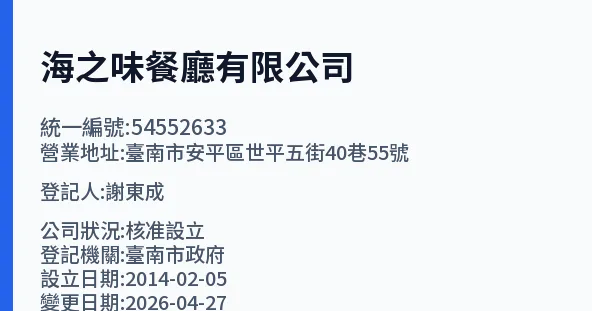 海之味餐廳有限公司的照片-統編 54552633(臺南市) 公司登記資料與營業項目詳細圖表