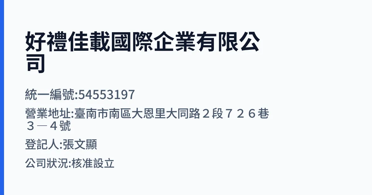 好禮佳載國際企業有限公司 - 統編 54553197(臺南市) 公司登記資料與營業項目詳細圖表