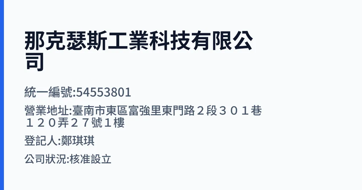 那克瑟斯工業科技有限公司 - 統編 54553801(臺南市) 公司登記資料與營業項目詳細圖表