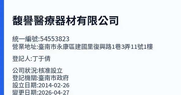 馥譽醫療器材有限公司的照片-統編 54553823(臺南市) 公司登記資料與營業項目詳細圖表
