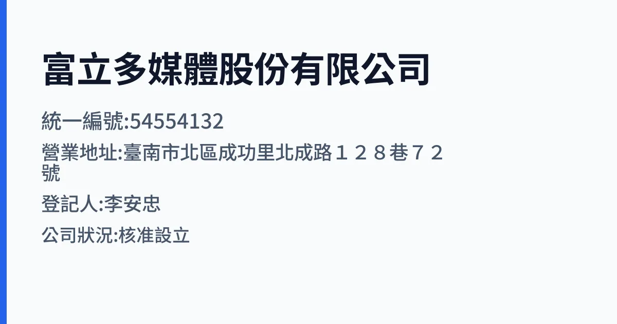 富立多媒體股份有限公司 - 統編 54554132(臺南市) 公司登記資料與營業項目詳細圖表