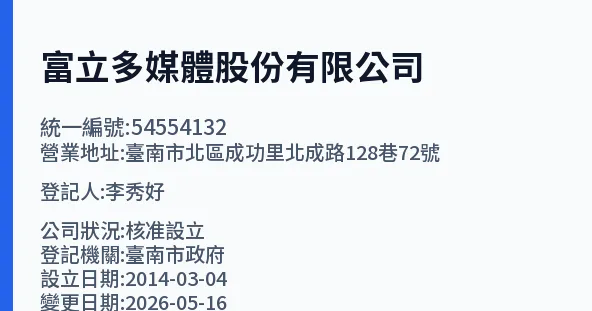 富立多媒體股份有限公司的照片-統編 54554132(臺南市) 公司登記資料與營業項目詳細圖表