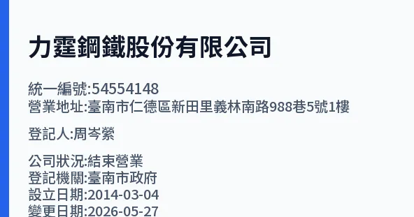 力霆鋼鐵股份有限公司的照片-統編 54554148(臺南市) 公司登記資料與營業項目詳細圖表