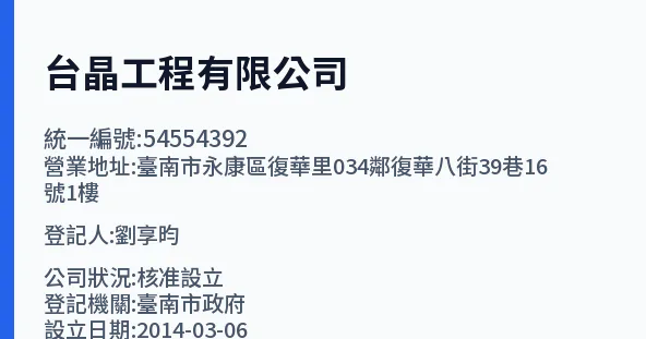 台晶工程有限公司的照片-統編 54554392(臺南市) 公司登記資料與營業項目詳細圖表