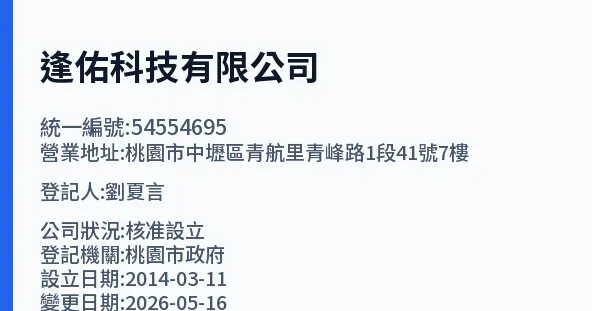 逢佑科技有限公司的照片-統編 54554695(桃園市) 公司登記資料與營業項目詳細圖表