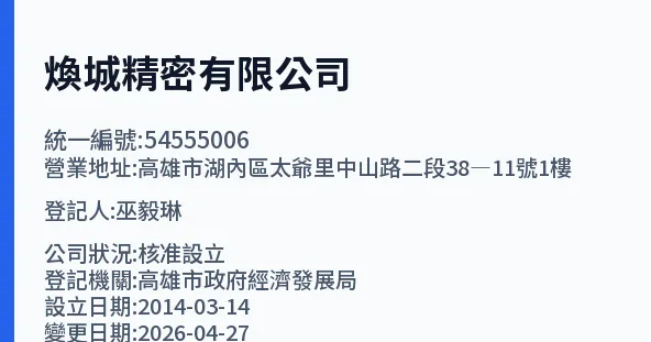 煥城精密有限公司的照片-統編 54555006(高雄市) 公司登記資料與營業項目詳細圖表