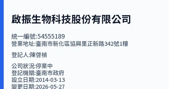 啟振生物科技股份有限公司的照片-統編 54555189(臺南市) 公司登記資料與營業項目詳細圖表