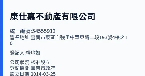 康仕嘉不動產有限公司的照片-統編 54555913(臺南市) 公司登記資料與營業項目詳細圖表