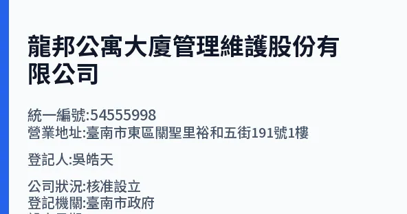 龍邦公寓大廈管理維護股份有限公司的照片-統編 54555998(臺南市) 公司登記資料與營業項目詳細圖表