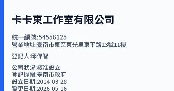 卡卡東工作室有限公司的照片-統編 54556125(臺南市) 公司登記資料與營業項目詳細圖表