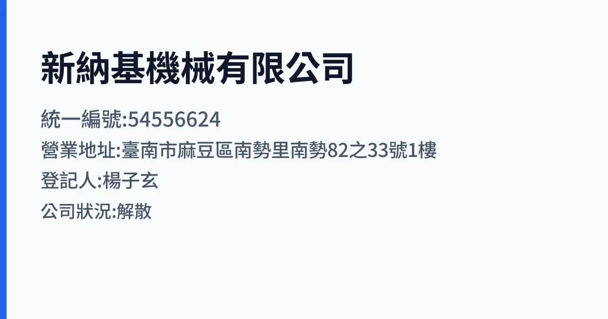 新納基機械有限公司 - 統編 54556624(臺南市) 公司登記資料與營業項目詳細圖表