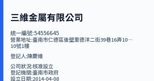 三維金屬有限公司的照片-統編 54556645(臺南市) 公司登記資料與營業項目詳細圖表