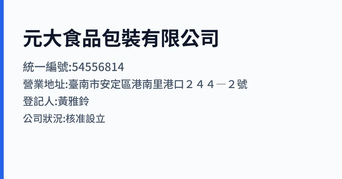 元大食品包裝有限公司 - 統編 54556814(臺南市) 公司登記資料與營業項目詳細圖表