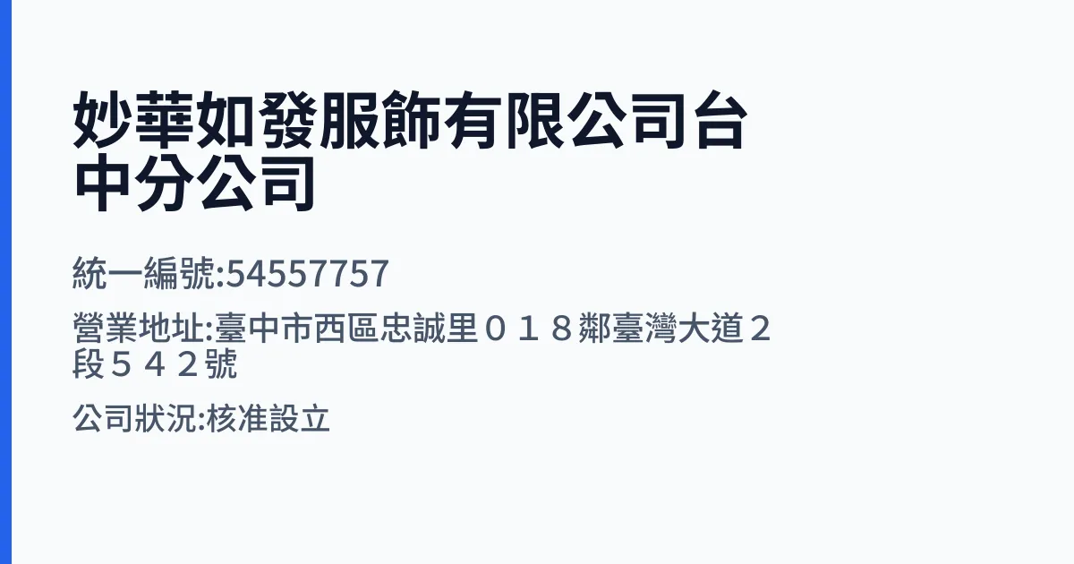 妙華如發服飾有限公司台中分公司 - 統編 54557757(臺中市) 公司登記資料與營業項目詳細圖表