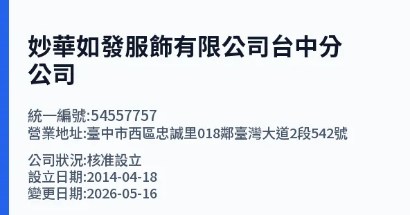 妙華如發服飾有限公司台中分公司的照片-統編 54557757(臺中市) 公司登記資料與營業項目詳細圖表